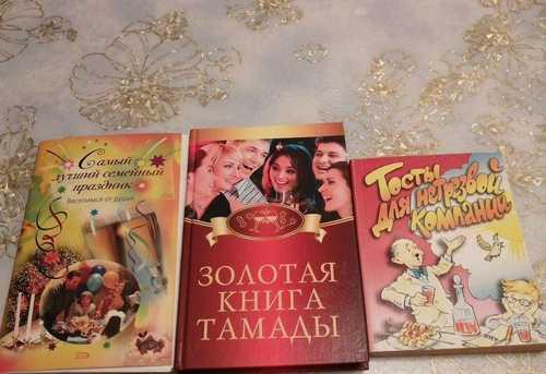 Золотая книга тамады