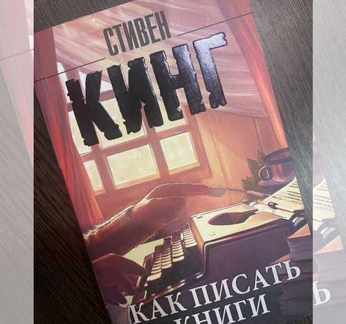 Стивен Кинг Как писать книги