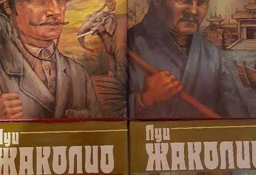 Книги Луи Жаколио 4 тома