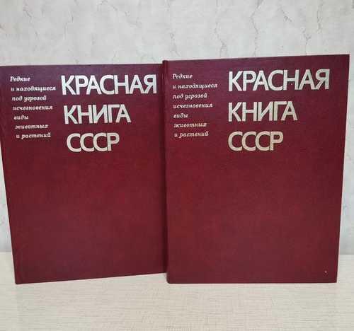 Красная книга СССР 1985 год