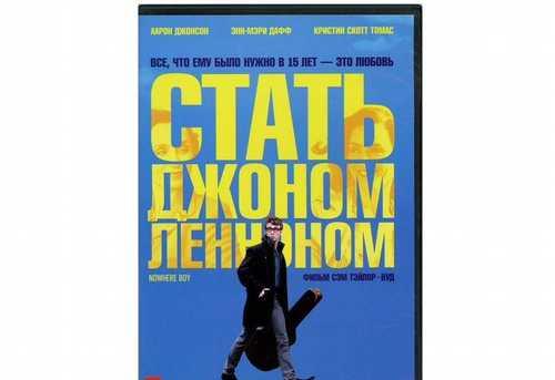 Стать Джоном Ленноном DVD