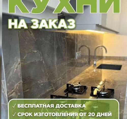 Кухни на заказ