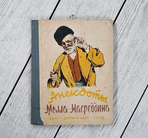 Книга "Анекдоты Моллы Насреддина" 1956