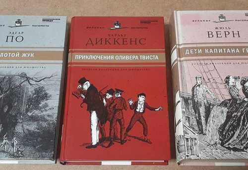 Книги Э.По Ж.Верн Ч.Диккенс цена по запросу