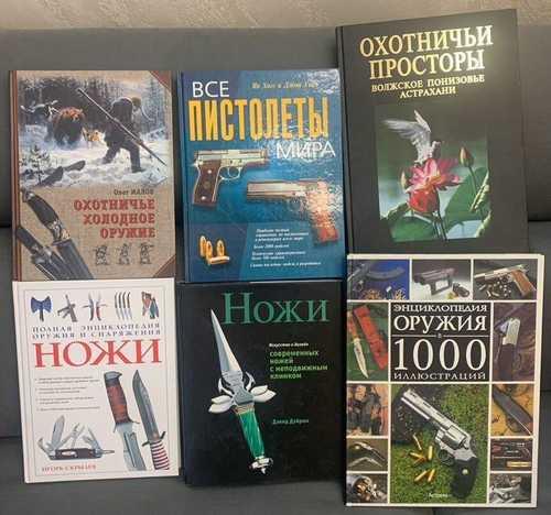 Холодное оружие пистолеты ножи охота книги