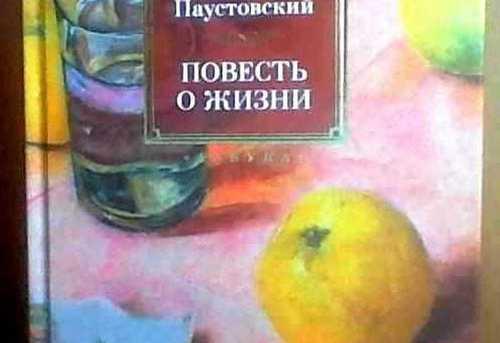 Житков, Виктор Вавич. Паустовский, Повесть о жизни