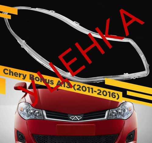 Уцененное стекло для фары Chery Bonus A13 (2011-20