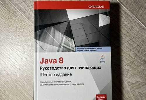 Герберт Шилдт, Java 8 полное руководство
