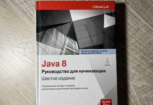 Герберт Шилдт, Java 8 полное руководство