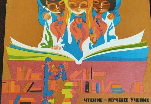 Плакат СССР пионеры. Чтение-лучшее учение