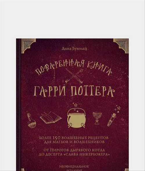 Поваренная книга гарри поттера