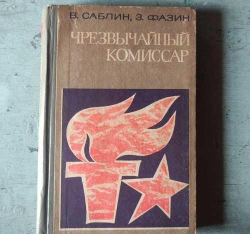 Книга "чрезвычайный комиссар" 1973 год выпуска