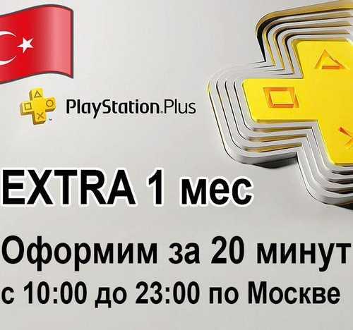 Подписка PlayStation Plus / Турция Extra 1мес