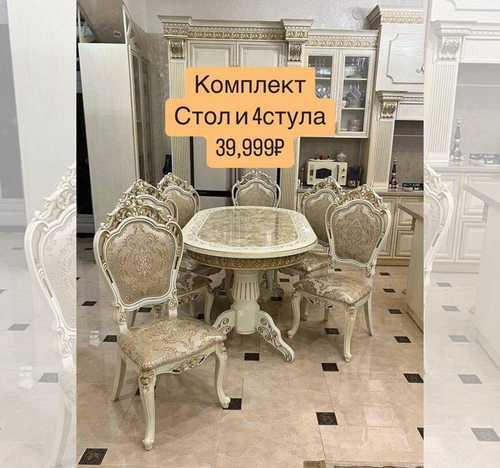 Стол и стулья новые