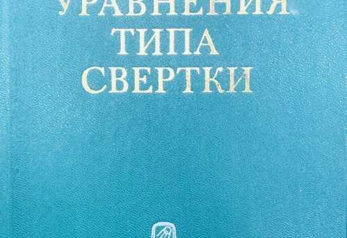 Гахов, Черский Уравнения типа свертки 1978