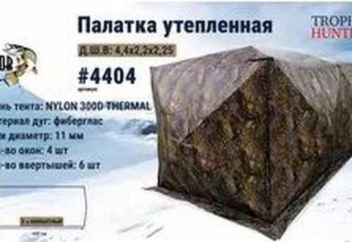 Зимняя палатка куб, утеплённый, 440х220х225см