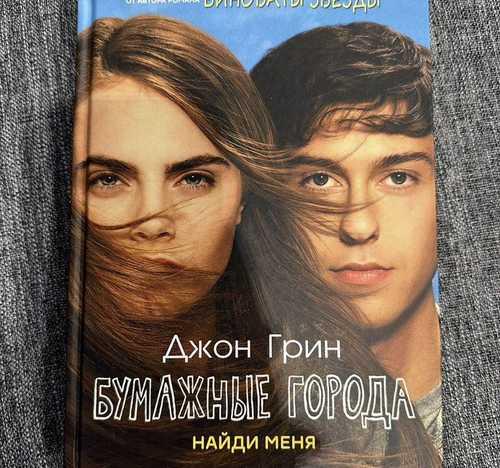Книга Бумажные города