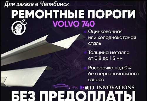 Ремонтные пороги на Volvo 740