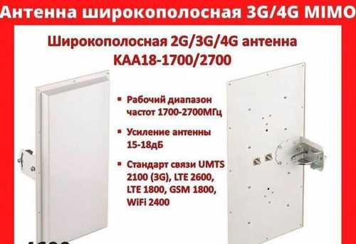 Антенна 2G/3G/4G mimo 18 дБ KAA18-1700/2700