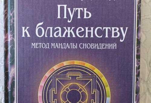 Путь к блаженству.Метод Мандалы сновидений.Гарфилд