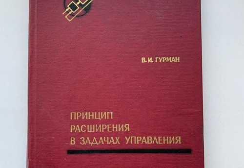 В. Гурман, Принцип расширения в задачах управления