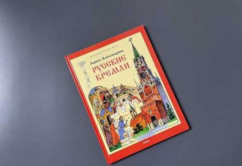 Книга Русские кремли Лариса Александрова 1997г