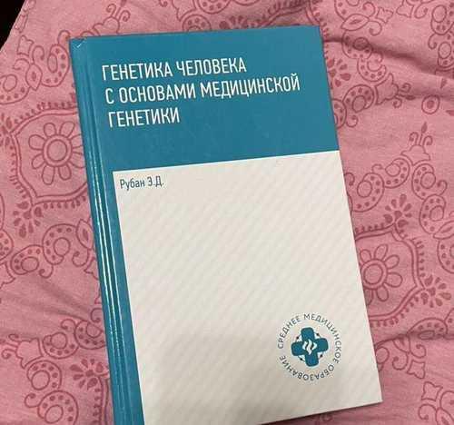 Генетика человека с основами медицинской генетики