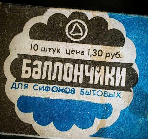 Баллончики для сифона СССР