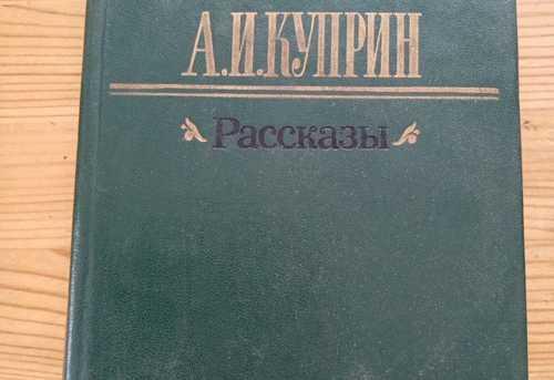 А.И. Куприн. Рассказы. 1983 год