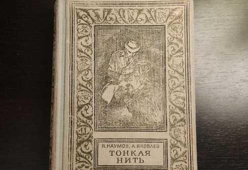 Тонкая нить Наумов