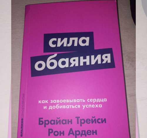 Книга сила обаяния