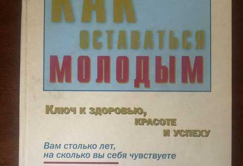 Как оставаться молодым секреты молодости бодрости