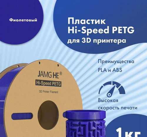 Пластик Jamg He petg (Фиолет)