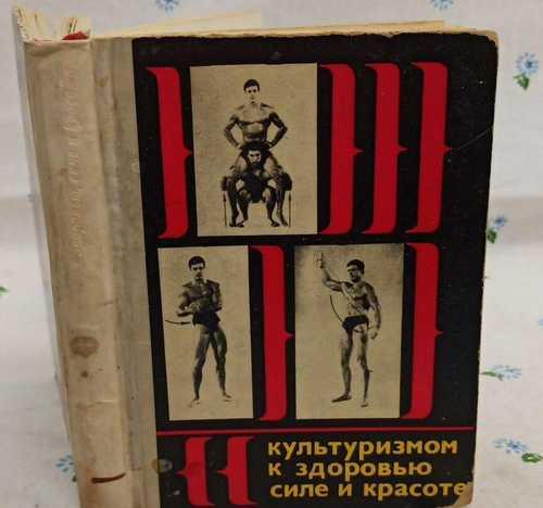 Яблонский Культуризмом к здоровью силе 1969