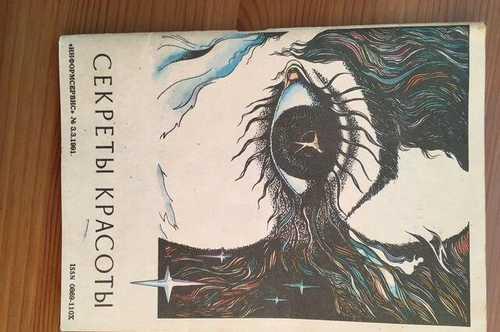 Книга "Секреты красоты"