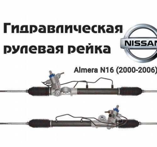 Рулевая рейка Nissan Almera N16