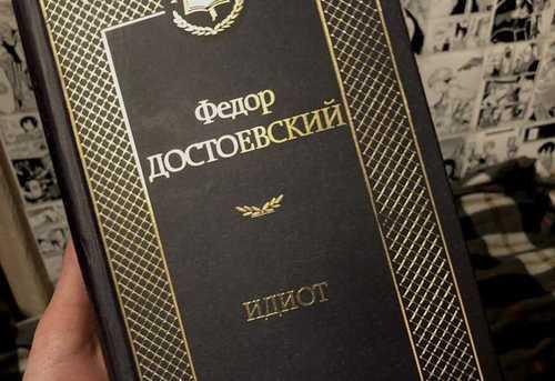 Книга "Идиот" Достоевский Ф.М