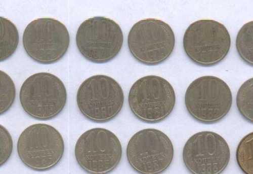 18 монет СССР по 10 коп - 1961-1991 - все разные