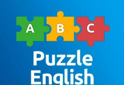 Подписка Puzzle English