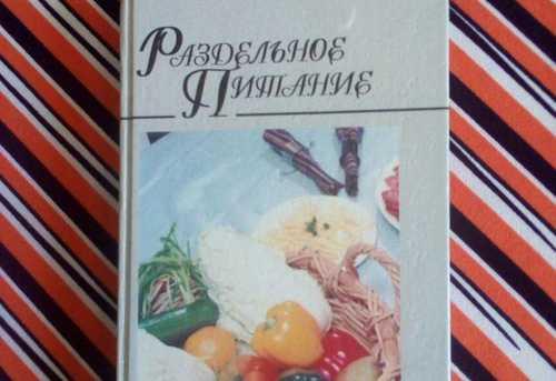 Книга. Н.Е.Макарова. Раздельное питание