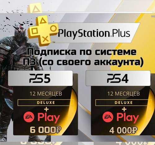 Подписка PS plus Delux   EA play на год ps5 ps4 (Арт.11777)