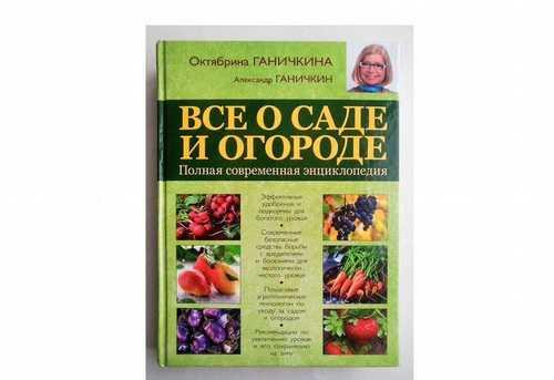 Новая книга "Все о саде и огороде" Ганичкина