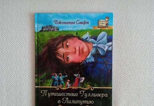 Джонатан Свифт "Путешествие Гулливера в Лилипутию"
