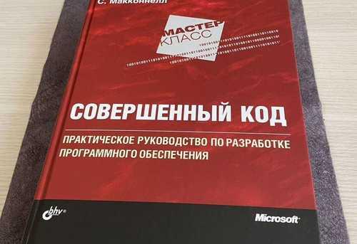 Книга "Совершенный код". Макконнелл Стив