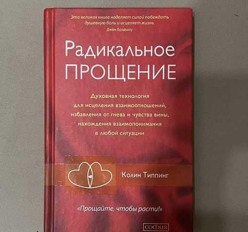 Книга радикальное прощение