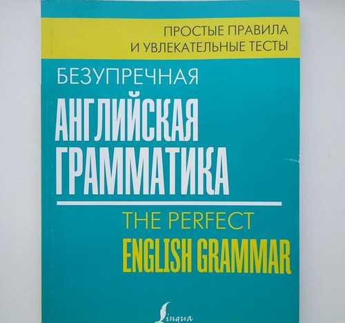 Безупречная английская грамматика Лиза Маклендон