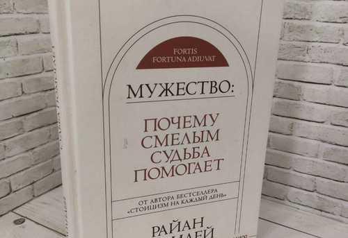 9621 Холидей Райан Мужество: Почему смелым судьба