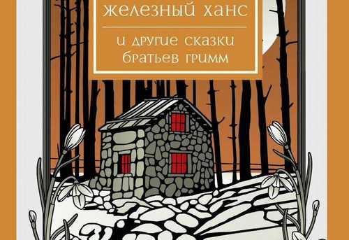 Вильгельм Гримм, Якоб Гримм: Железный Ханс и други