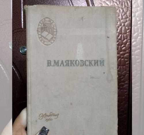 Поэмы и стихотворения. Маяковский 1960