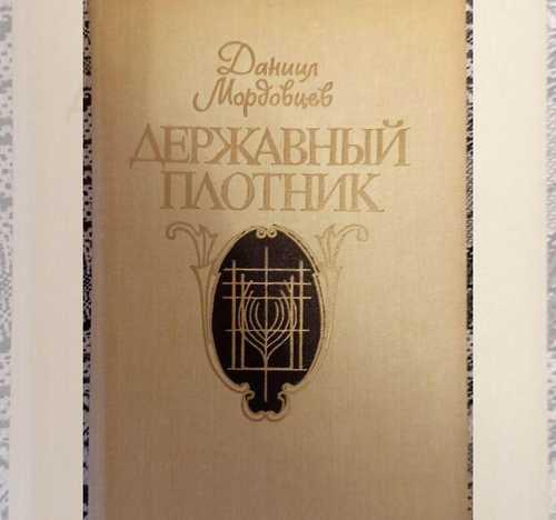 Д. Л. Мордовцев "Державный плотник"